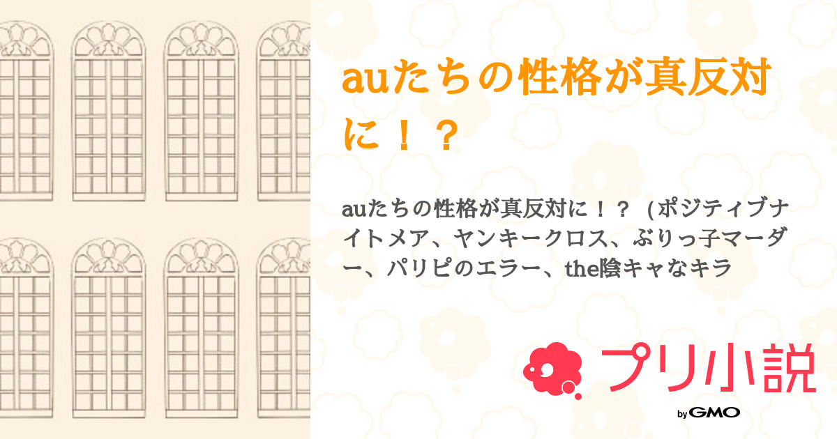 auたちの性格が真反対に！？ - 全5話 【連載中】（イヅネ🍭🎠さんの夢小説） | 無料スマホ夢小説ならプリ小説 byGMO